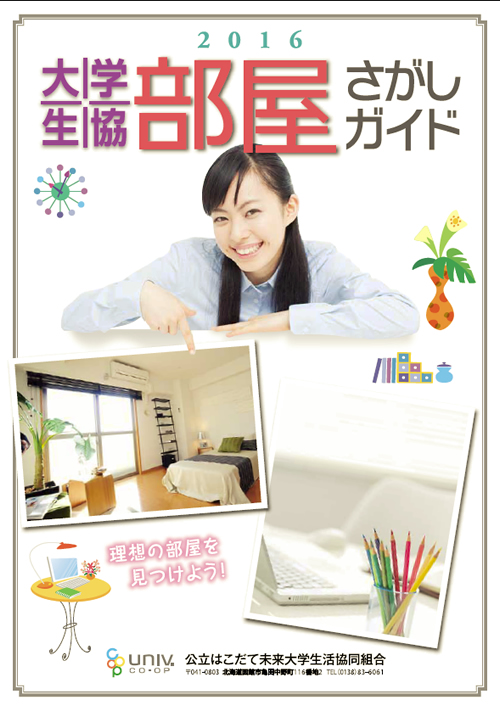 mirai-room2016 - 公立はこだて未来大学生協