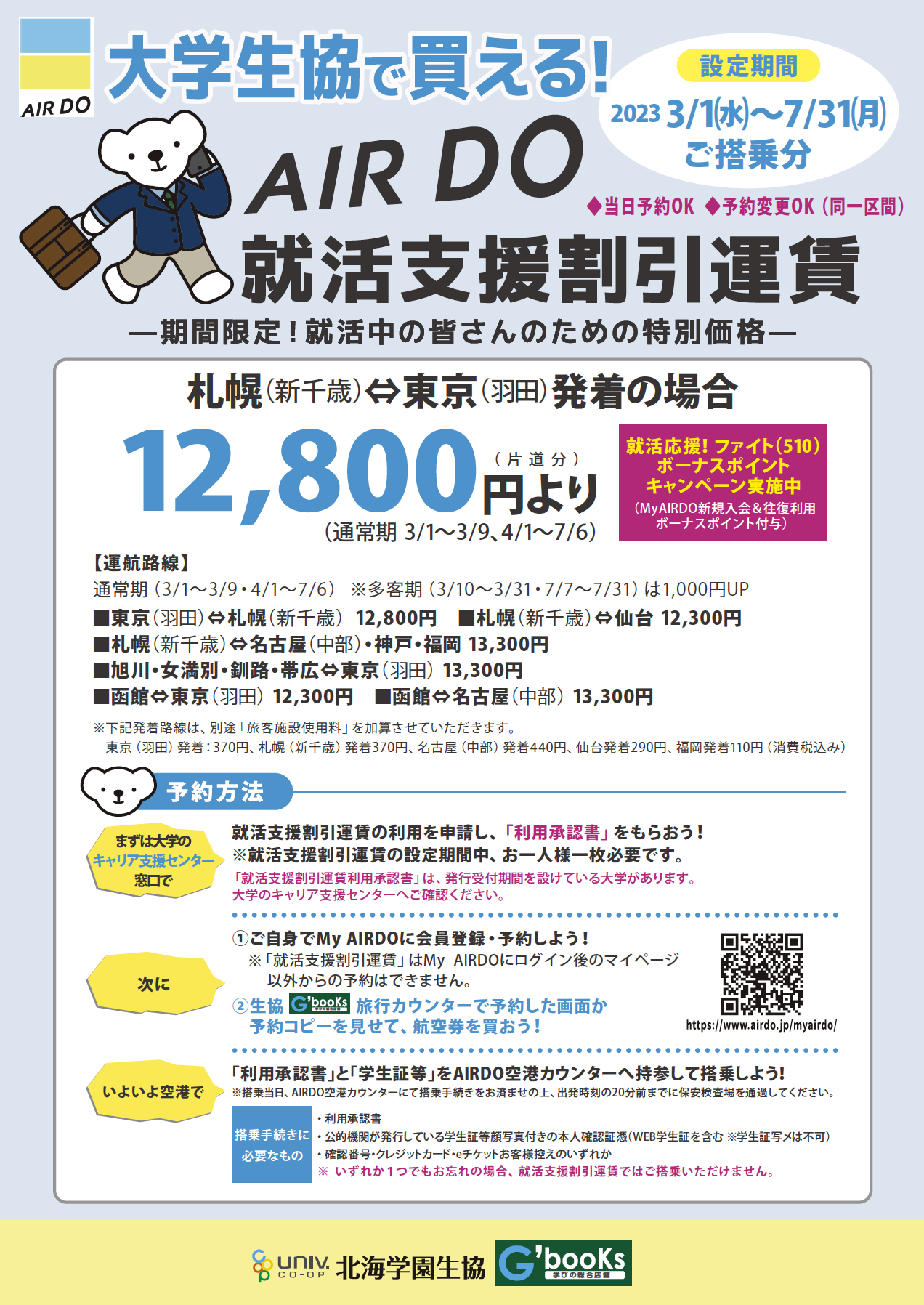 AIR DO就活支援割引運賃のお知らせ - 北海学園生協