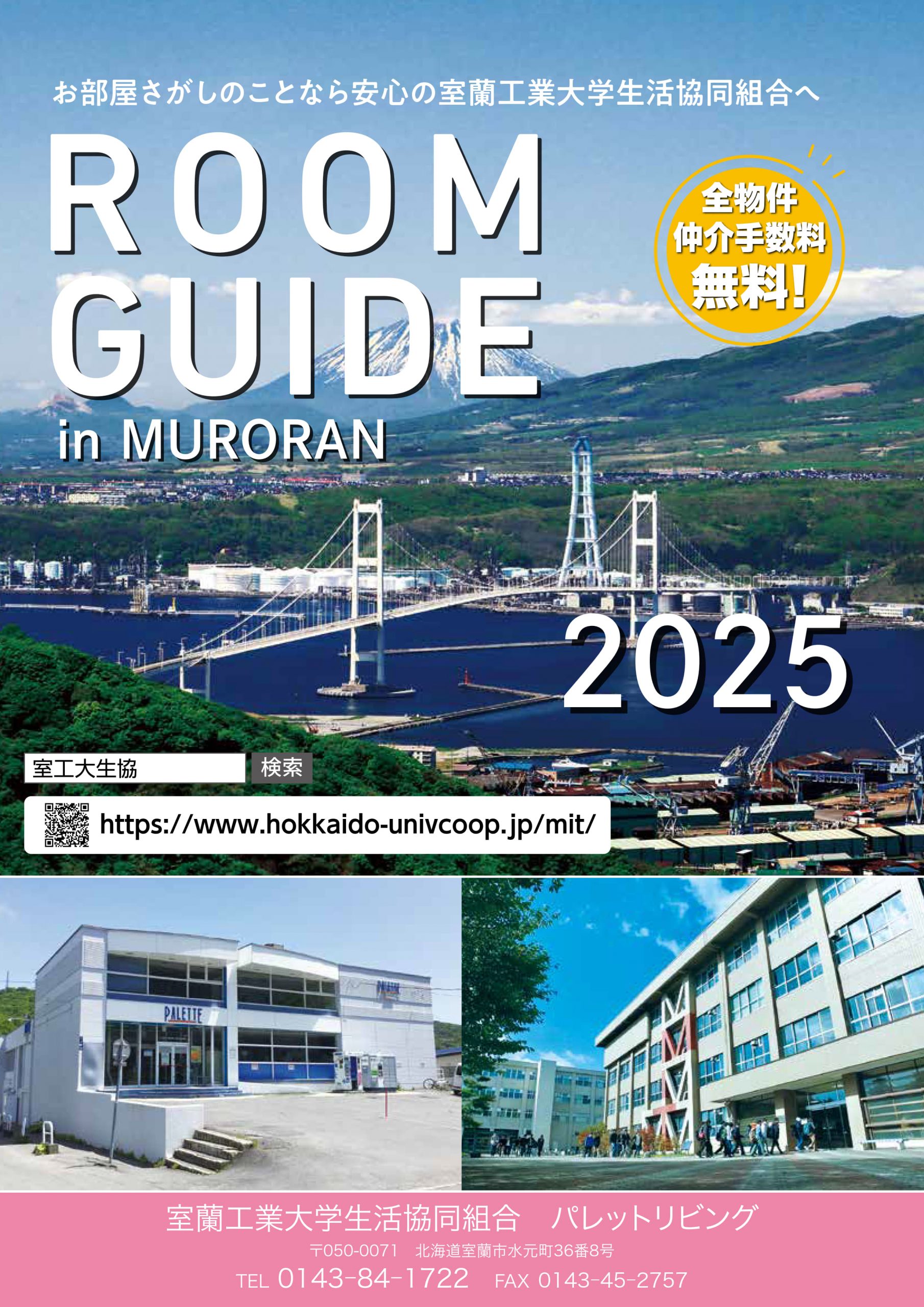 ROOMGUIDE in MURORAN 2025 完成 - 室蘭工業大学生活協同組合